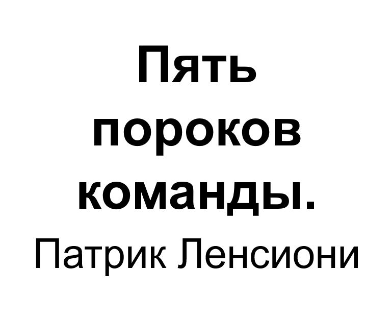 "Пять пороков команды". Ключевые идеи книги. Патрик Ленсиони - Патрик ...