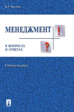 Менеджмент в вопросах и ответах. Учебное пособие - Веснин В.Р. - купить ...