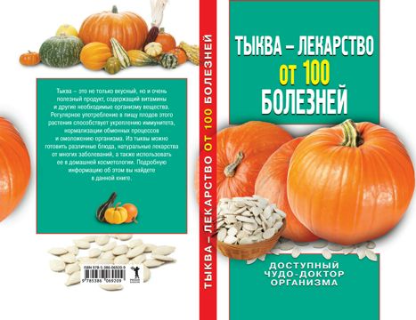 Тыква - лекарство от 100 болезней. Доступный чудо-доктор организма ...