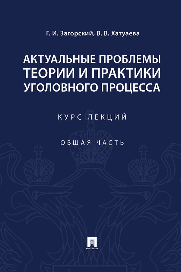 Актуальные проблемы теории и практики уголовного процесса. Общая часть ...