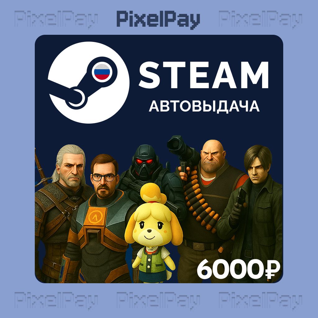 Пополнение Steam | 6000 рублей | Стим (Россия и СНГ) | Моментально ...