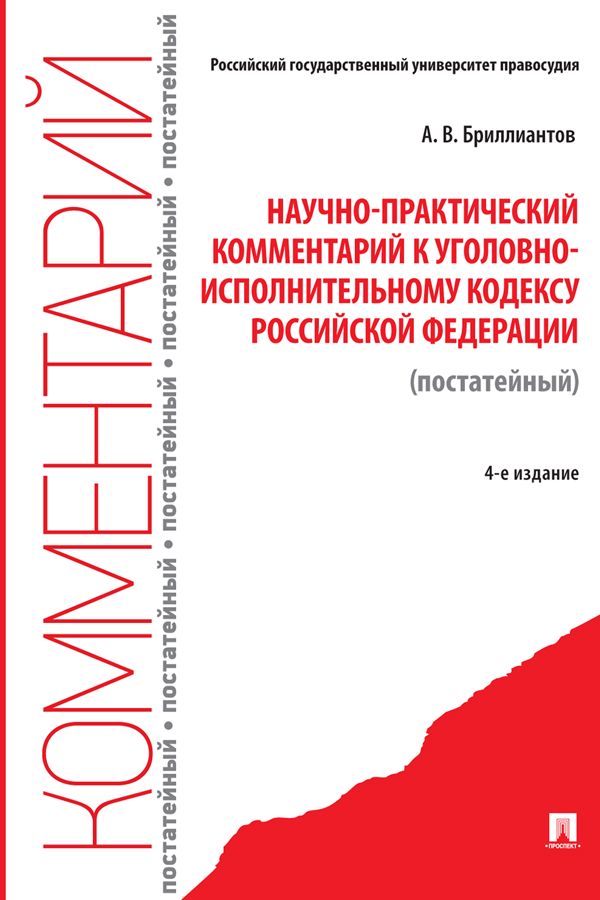 Научно-практический комментарий к Уголовно-исполнительному кодексу ...