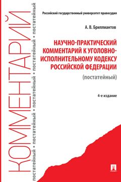Научно-практический комментарий к Уголовно-исполнительному кодексу ...