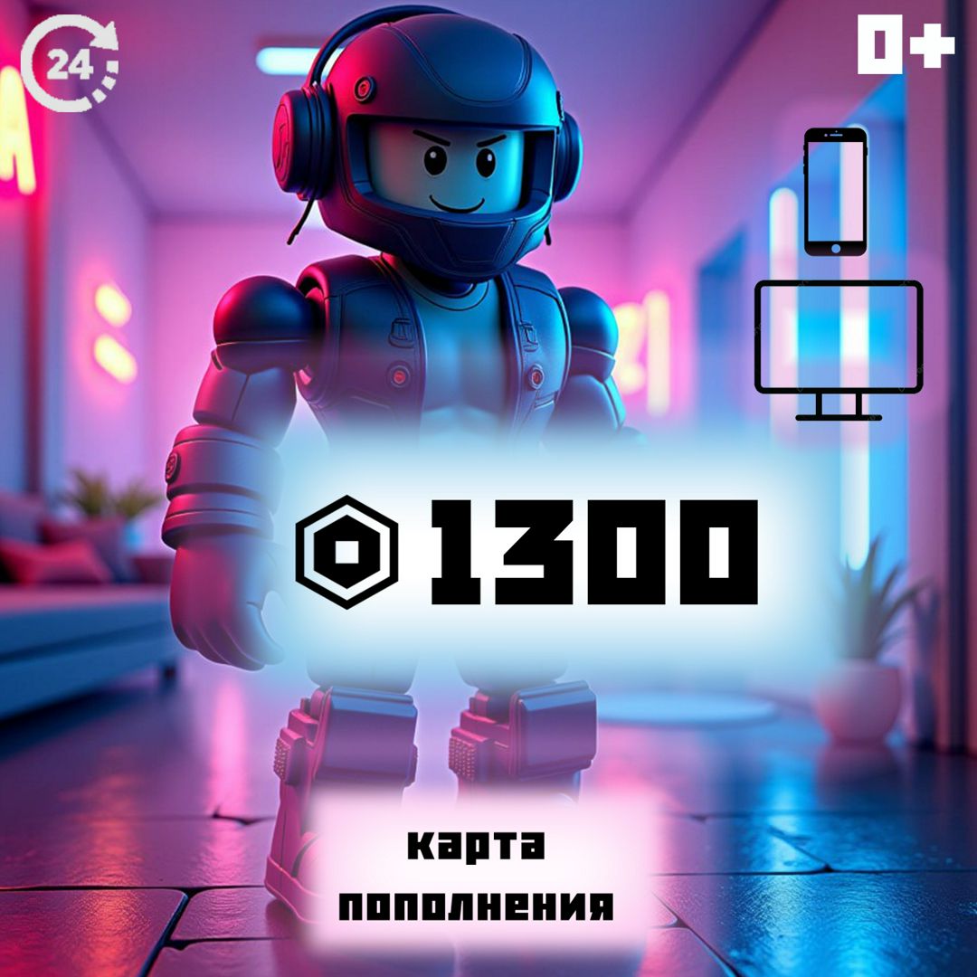 Карта пополнения 1300 Robux - скачать ключи на Wildberries Цифровой ...