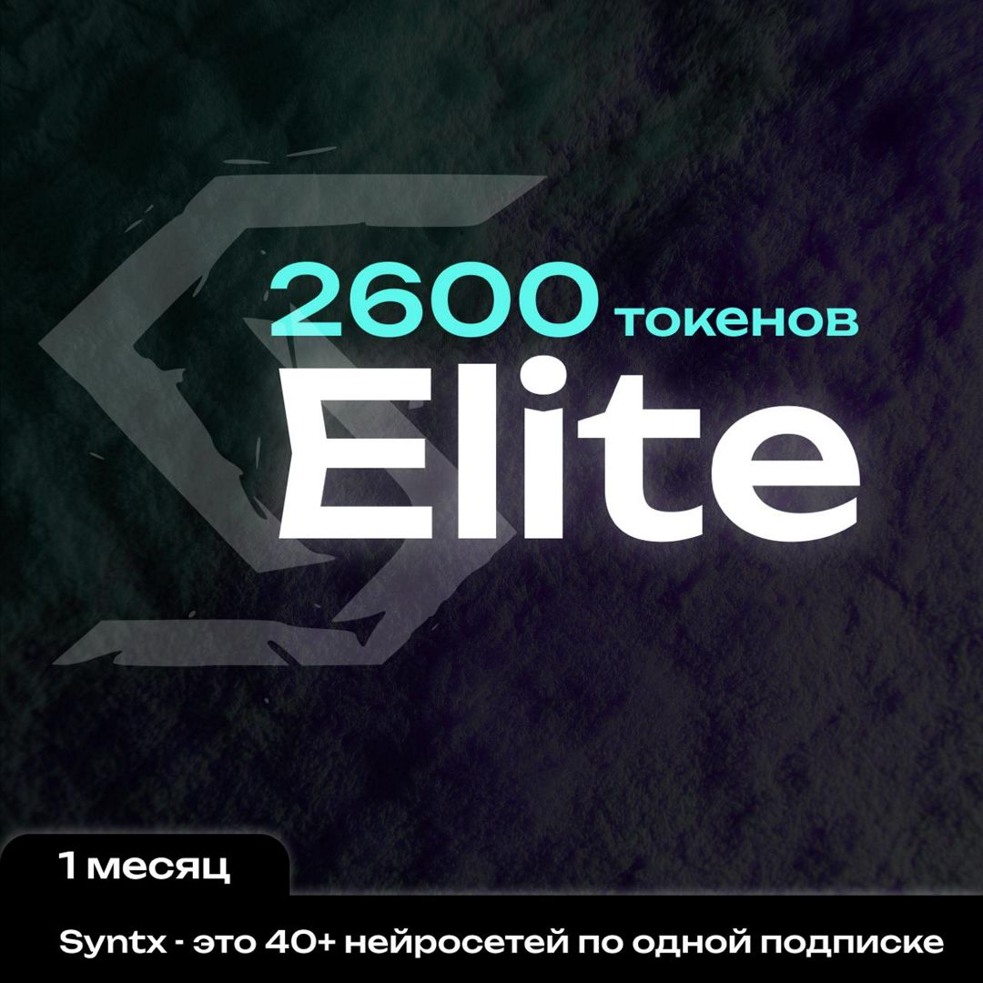 Syntx AI тариф - Elite 1 мес. - скачать ключи на Wildberries Цифровой | 508655