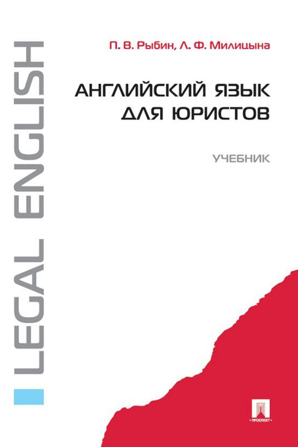 Английский язык для юристов. Учебник - Рыбин П.В., Милицына Л.Ф ...