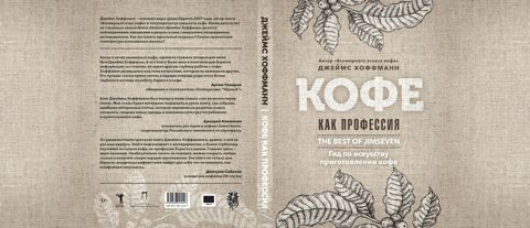 Кофе как профессия - Джеймс Хоффман - купить и читать онлайн ...
