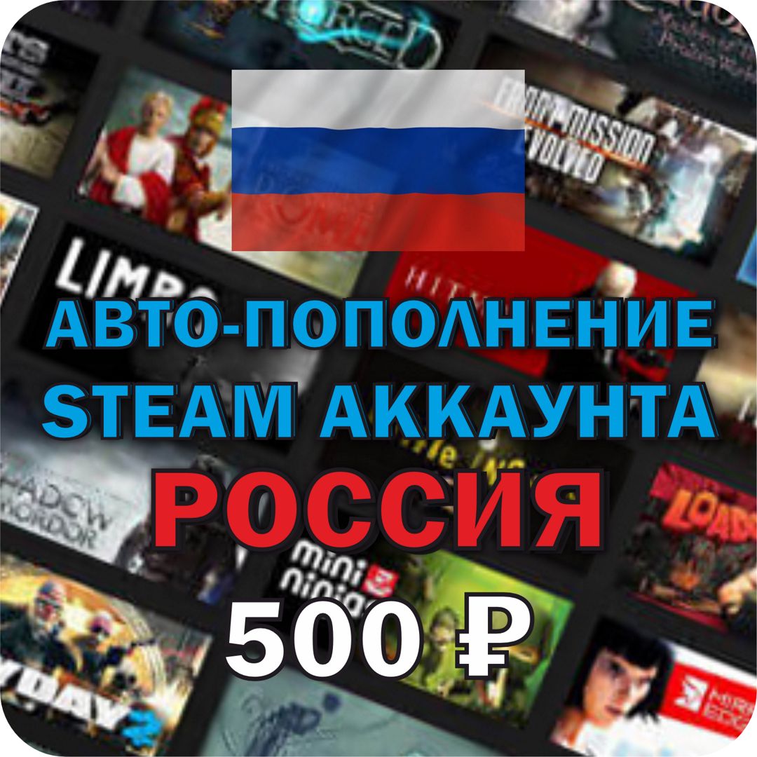 Пополнение Steam 500 рублей Россия / Top-Up Steam 500 RUB Russia ...