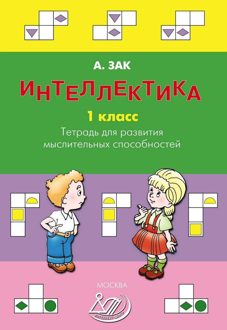 Интеллектика. 1 класс. Тетрадь для развития мыслительных способностей ...