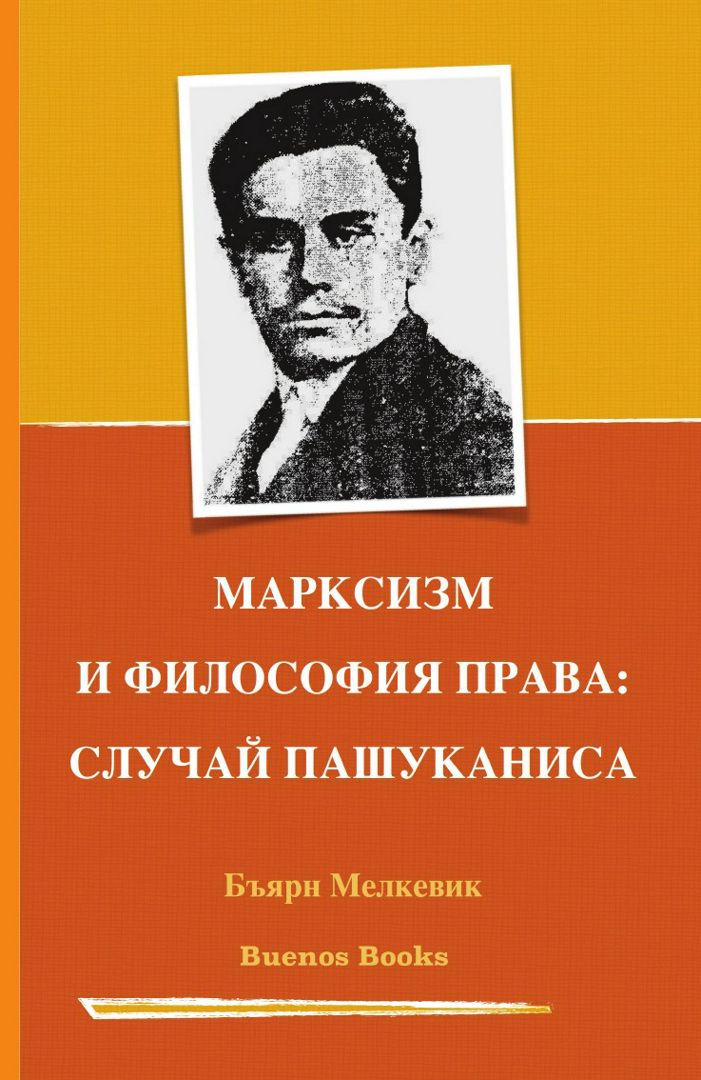 МАРКСИЗМ И ФИЛОСОФИЯ ПРАВА. СЛУЧАЙ ПАШУКАНИСА - Bjarne Melkevik ...