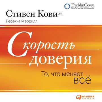 Скорость доверия (краткое изложение книги) - Ребекка Меррилл, Стивен ...