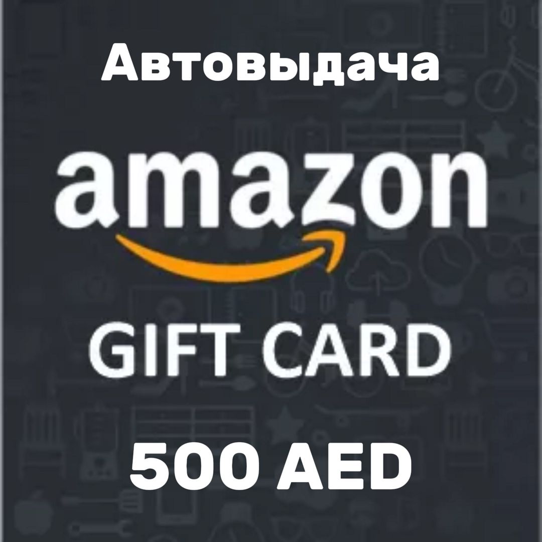 Подарочная карта Amazon номиналом 500 AED - скачать ключи на Wildberries Цифровой | 444747