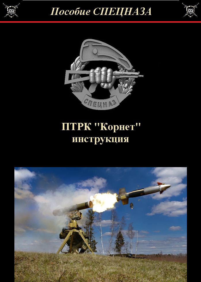 ПТРК "КОРНЕТ" инструкция - Березеин Виталий - скачать на Wildberries ...