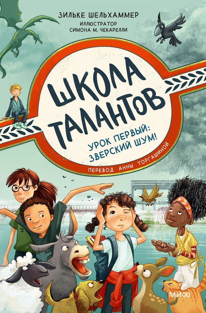 Школа талантов - Зильке Шельхаммер, Симона М. Чекарелли - купить и ...