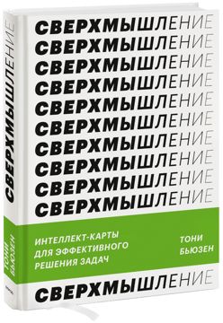 "Сверхмышление". Ключевые идеи книги. Тони Бьюзен - Тони Бьюзен ...