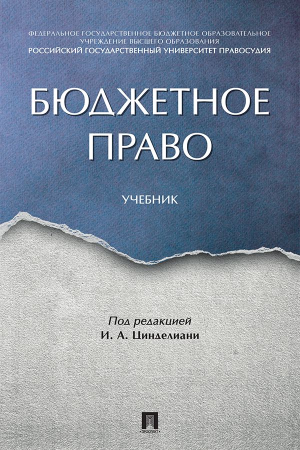 Бюджетное право. Учебник - Под ред. Цинделиани И.А. - купить и читать ...