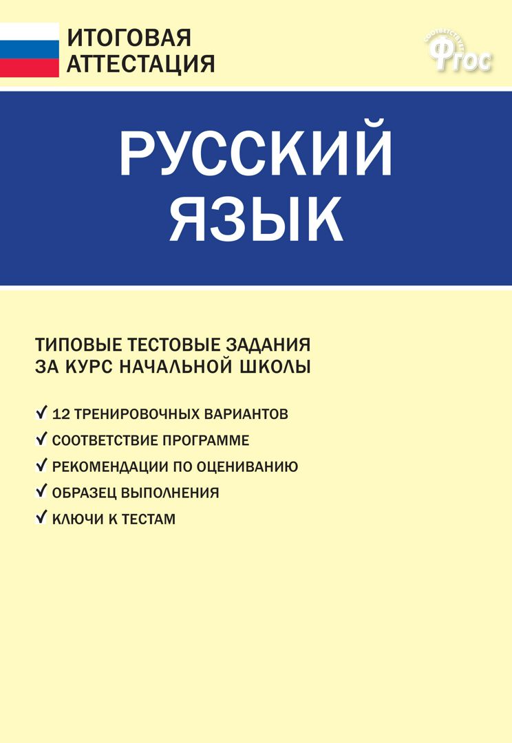 Русский язык. Типовые тестовые задания за курс начальной школы - сост ...