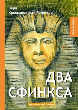 Два сфинкса - Крыжановская-Рочестер В. - купить и читать онлайн ...