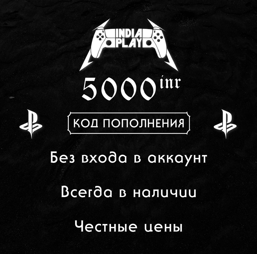 Карты/Коды пополнения Playstation Store — 5000 INR, Индия - скачать ключи на Wildberries ...