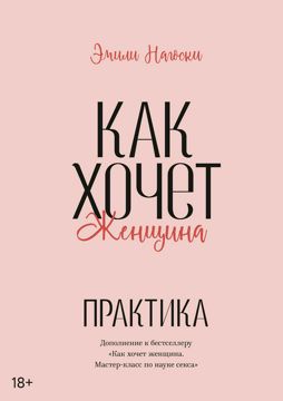 Как хочет женщина - Эмили Нагоски - купить и читать онлайн электронную ...