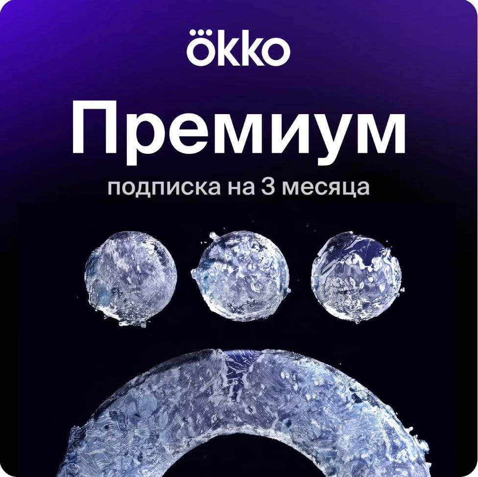 Okko Премиум промокод 3 месяца - скачать ключи на Wildberries Цифровой | 290263