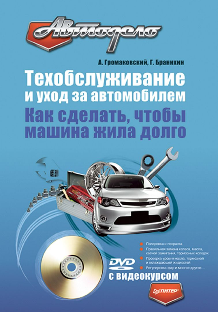 Техобслуживание и уход за автомобилем. Как сделать, чтобы машина жила ...