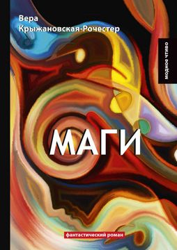 Маги - Крыжановская-Рочестер В. - купить и читать онлайн электронную ...