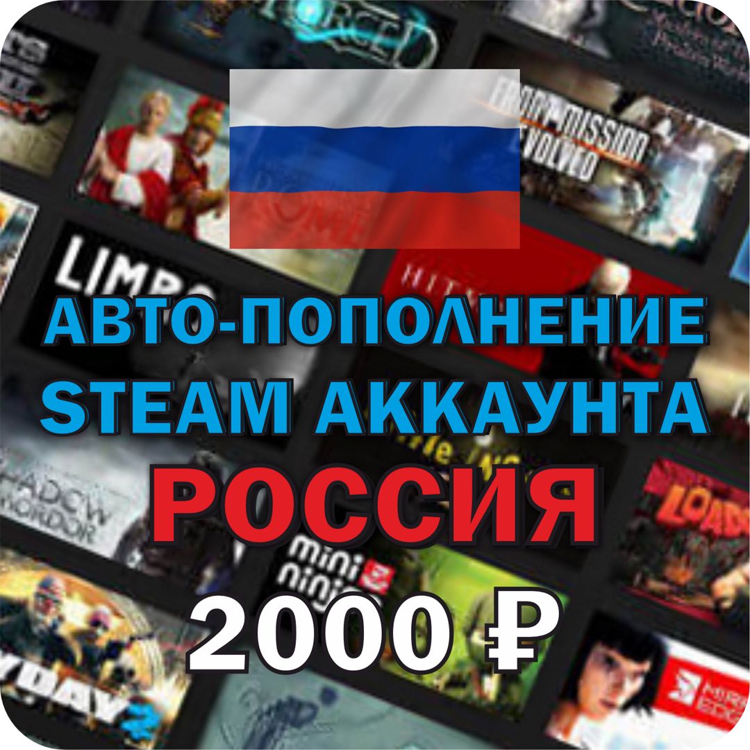 Пополнение Steam 2000 рублей Россия / Top-Up Steam 2000 RUB Russia - скачать ключи на ...