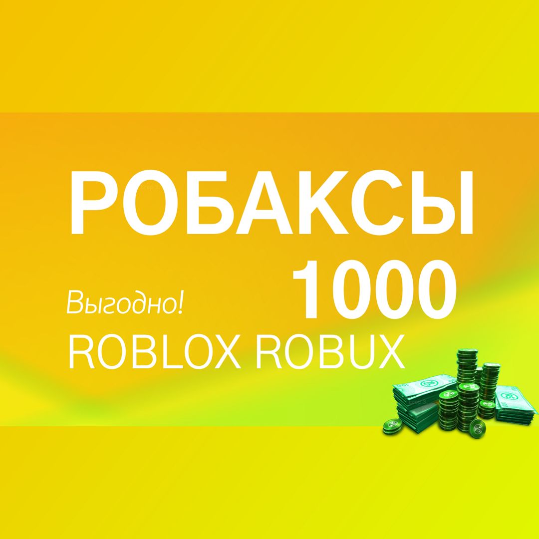 (ROBLOX) 1000 Робаксов Геймпассом! - скачать ключи на Wildberries ...
