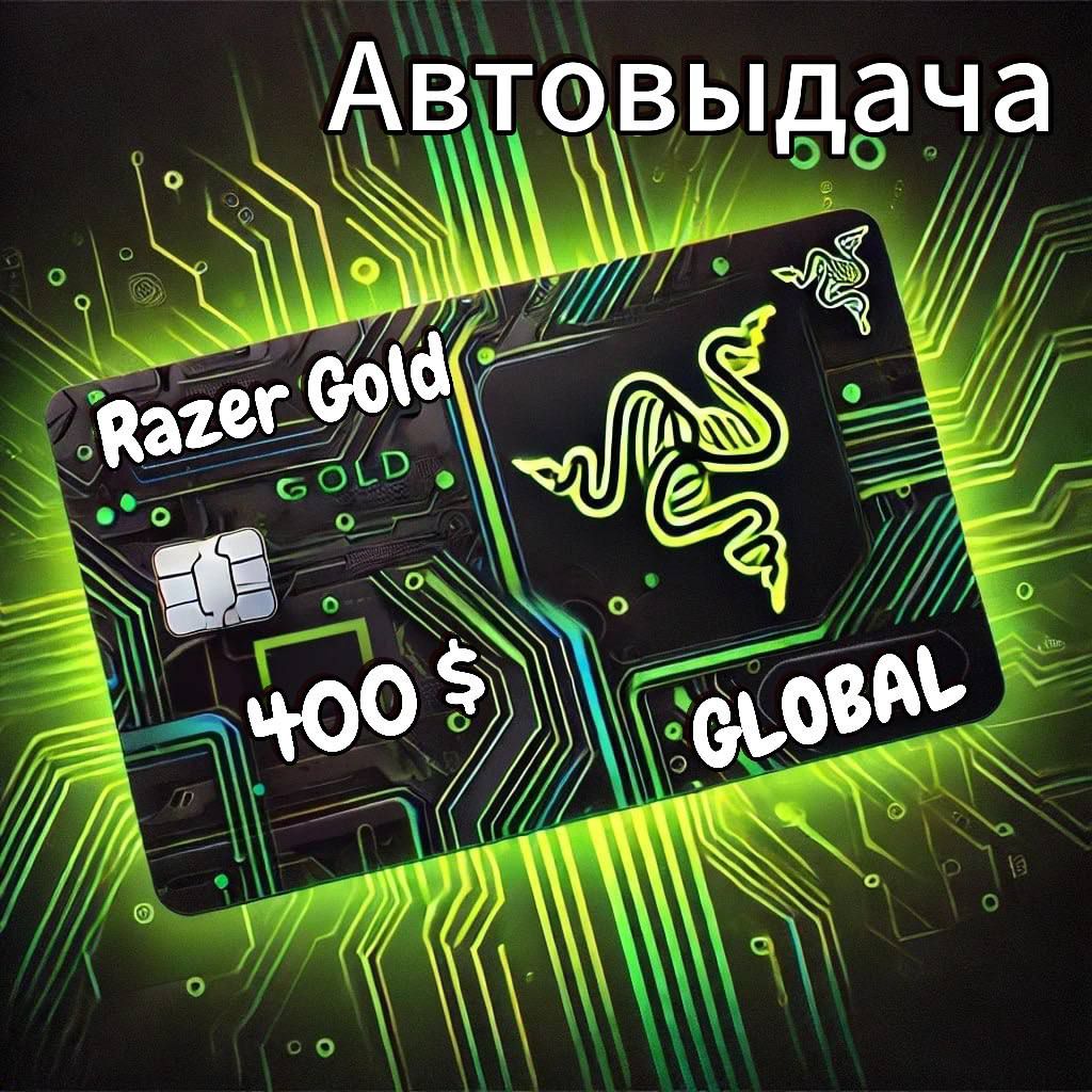 Подарочная карта Razer Gold GL - 400$ - скачать ключи на Wildberries ...