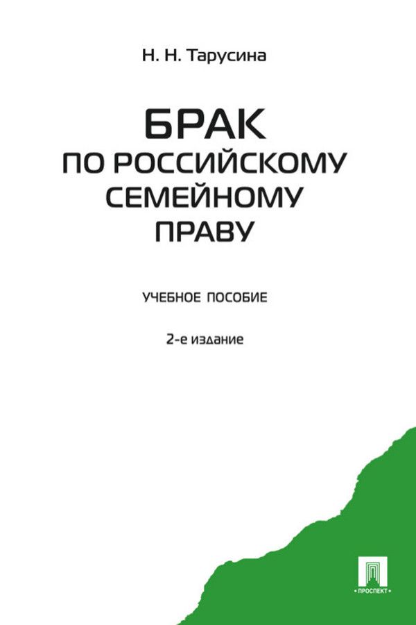 Брак по российскому семейному праву. 2-е издание. Учебное пособие ...
