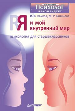 Я и мой внутренний мир. Психология для старшеклассников - И. Вачков, М ...