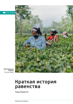 Краткая история равенства. Тома Пикетти. Саммари - Smart Reading ...