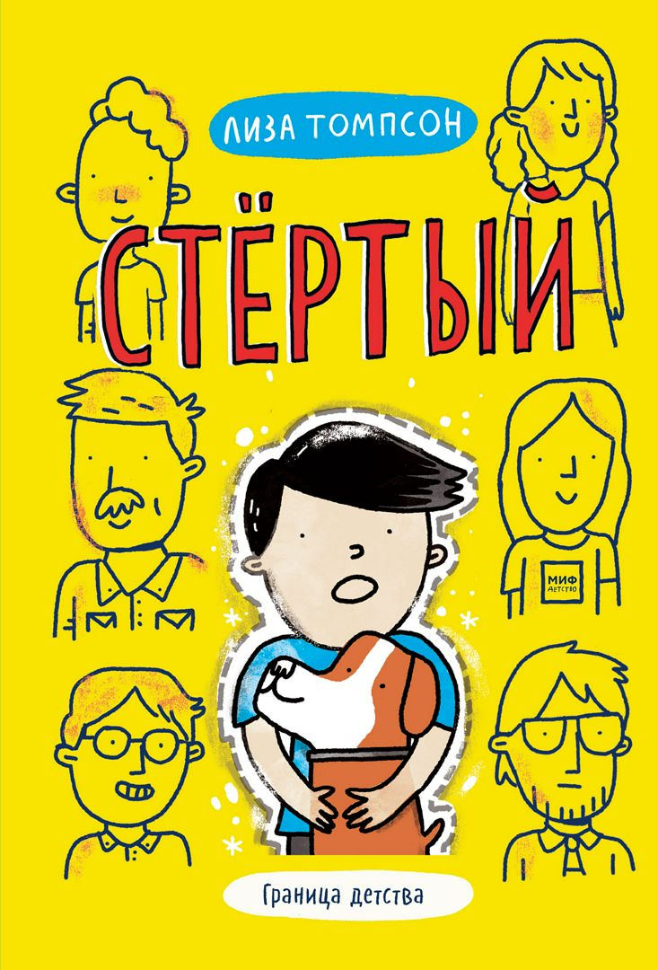 Стёртый - Лиза Томпсон - купить и читать онлайн электронную книгу на ...
