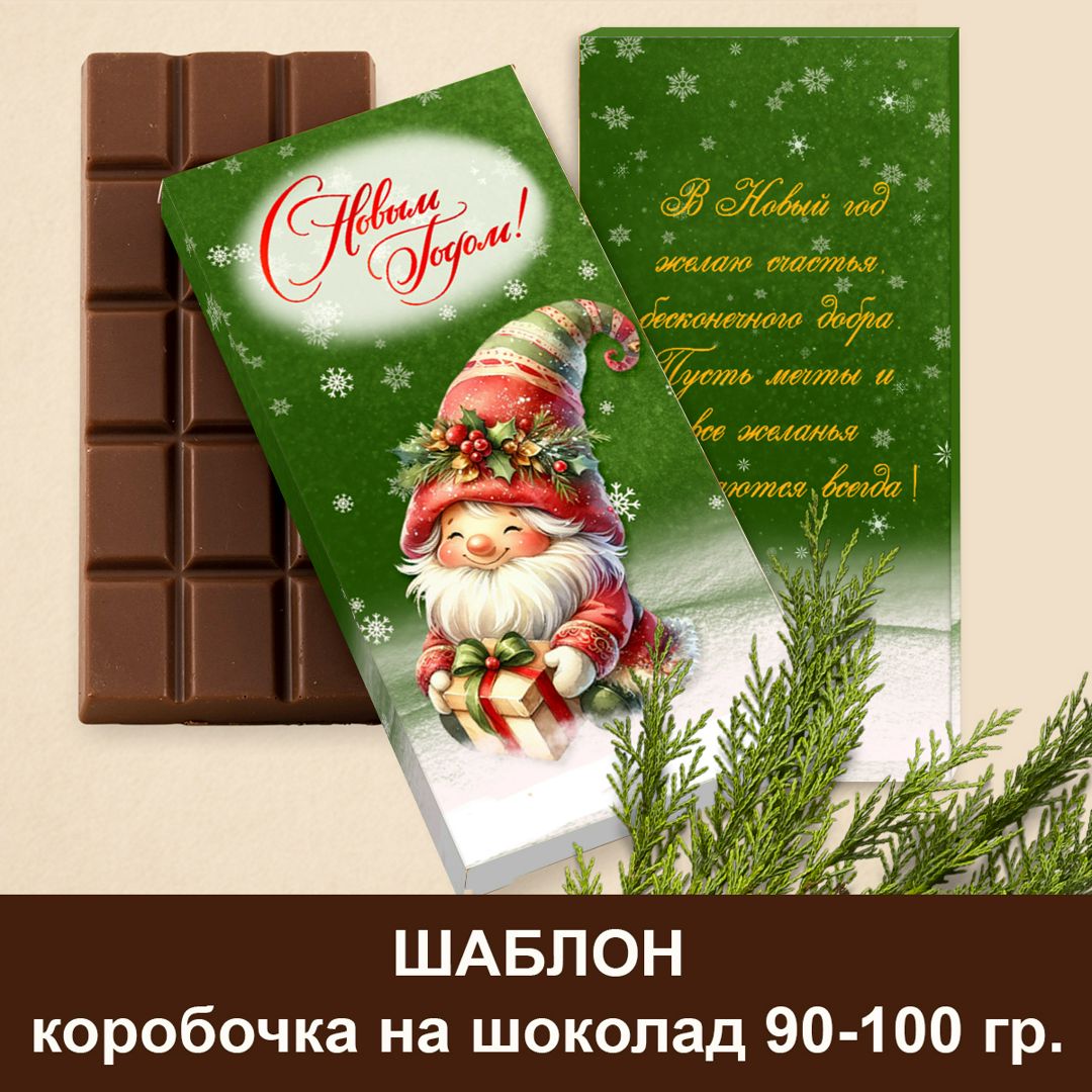 С Новым годом/ Коробка для шоколада/Подарочная упаковка/ Распечатать ...