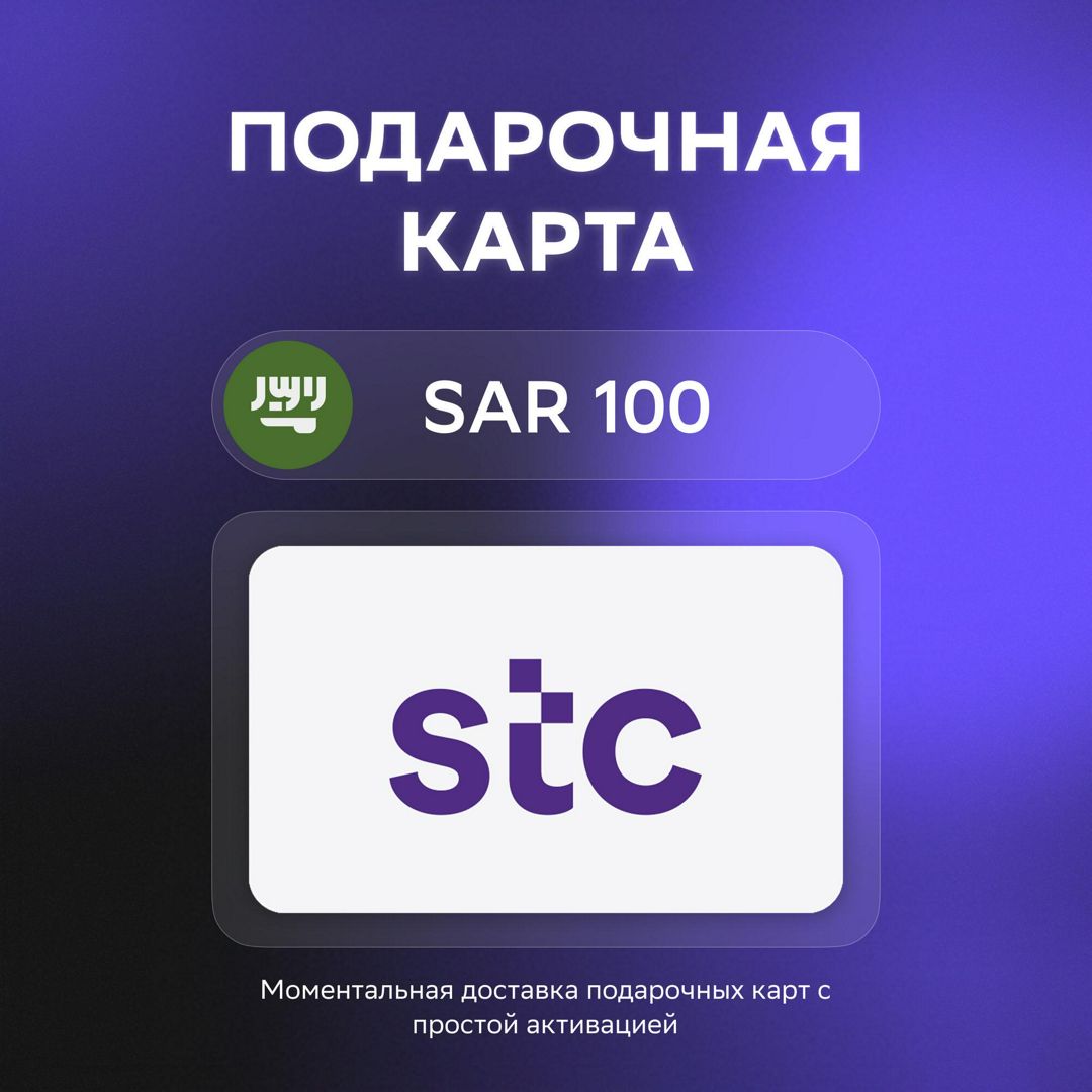Подарочная карта STC на 100 Саудовских риял | Саудовская Аравия ...