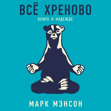 Всё хреново: Книга о надежде - Марк Мэнсон - слушать аудиокнигу на ...