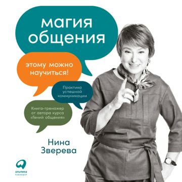 Магия общения: Этому можно научиться! - Нина Зверева - слушать ...