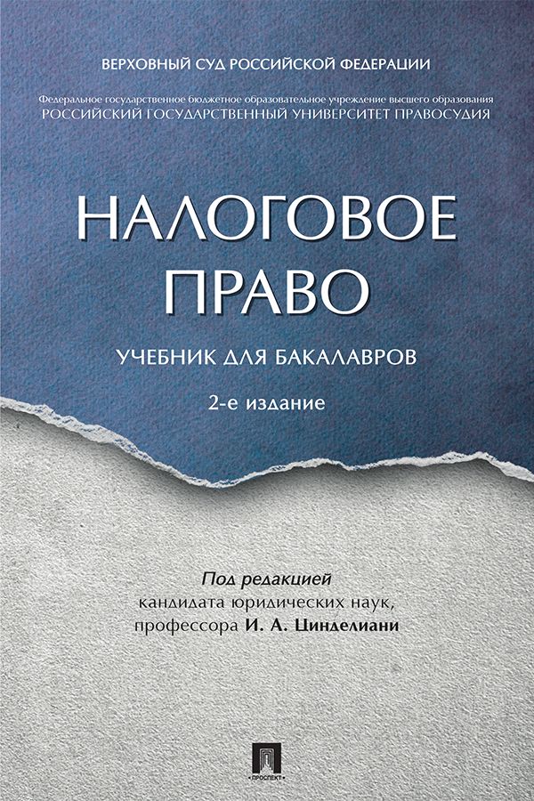 Налоговое право. 2-е издание. Учебник для бакалавров - Под ред ...