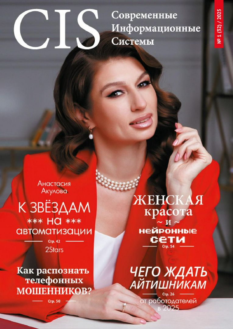 Современные информационные системы №1 (32) — 2025 - BDS - скачать на Wildberries Цифровой | 458760
