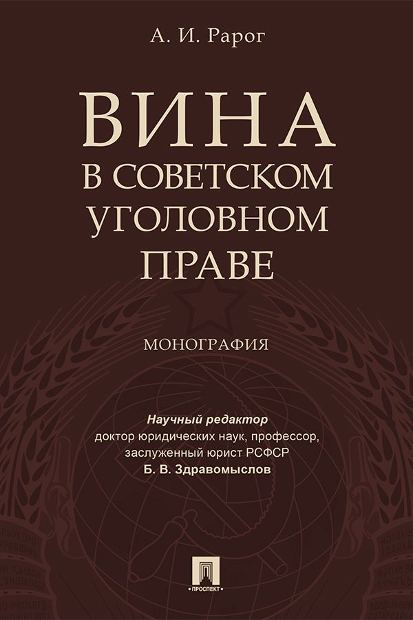 Вина в советском уголовном праве. Монография - Рарог А.И.; науч. ред ...