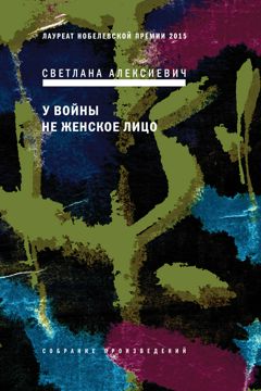 У войны не женское лицо - Алексиевич Светлана - купить и читать онлайн ...