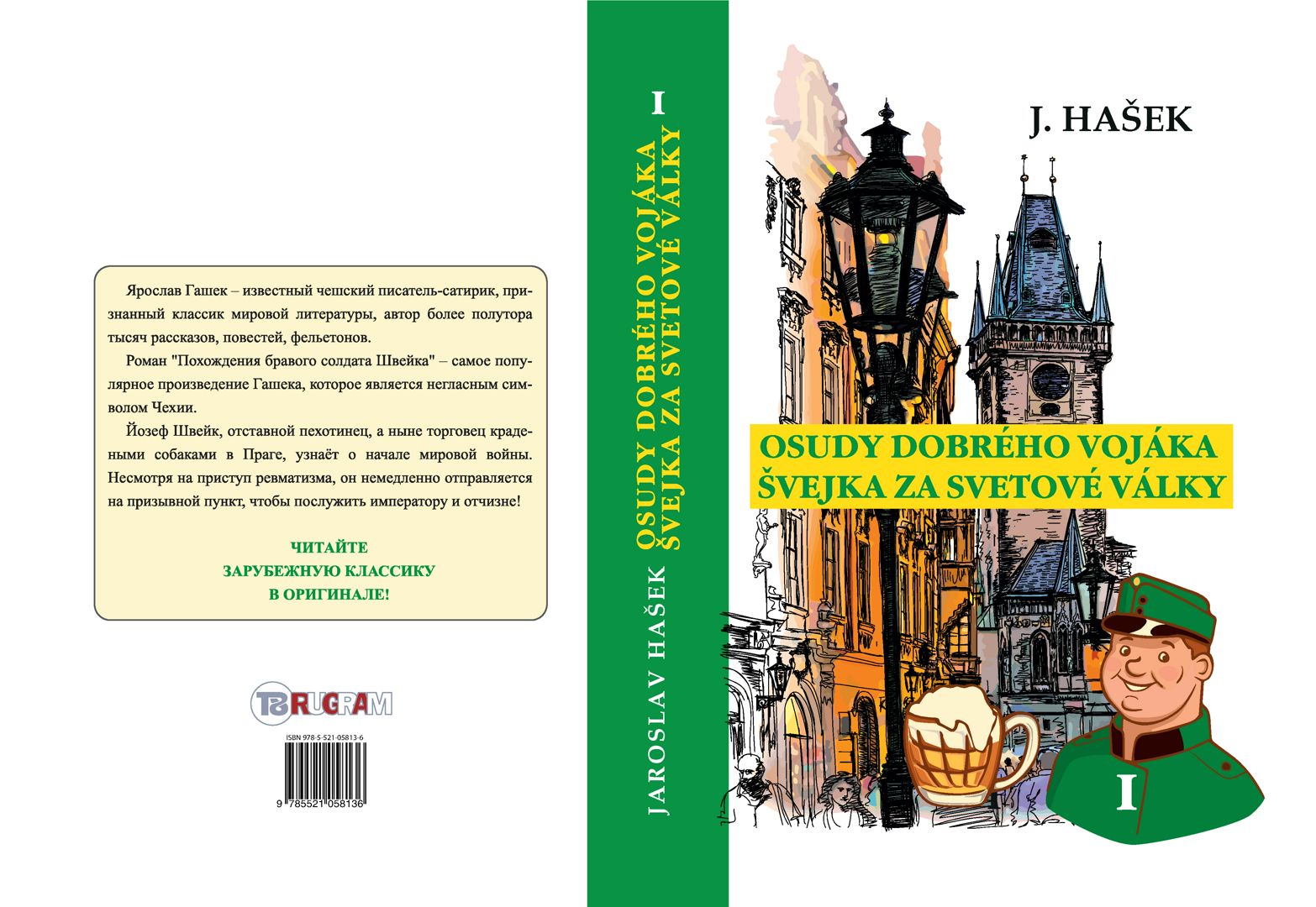 Osudy dobreho vojaka Svejka za svetove valky I - Hasek J. - купить и ...