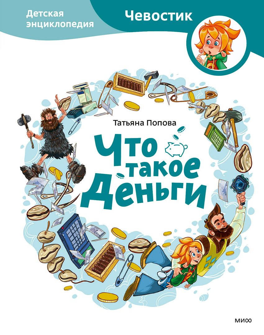 Что такое деньги Татьяна Попова купить и читать онлайн электронную