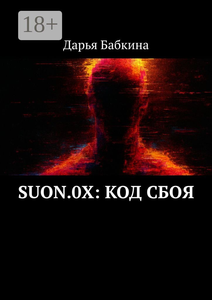 SUON.0X: Код сбоя - Дарья Бабкина - купить и читать онлайн электронную ...