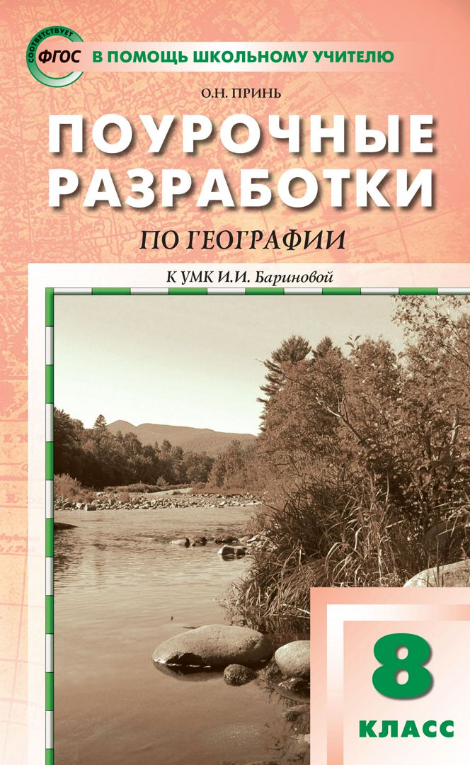 Поурочные разработки по географии. 8 класс : пособие для учителя (к УМК ...