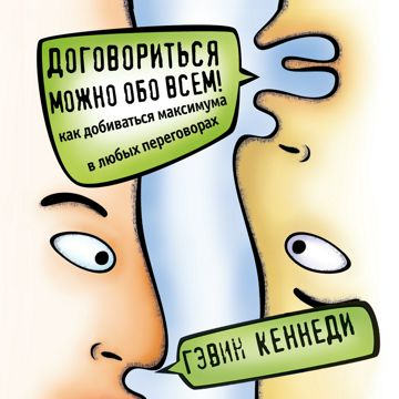 Договориться можно обо всем! Как добиваться максимума в любых ...