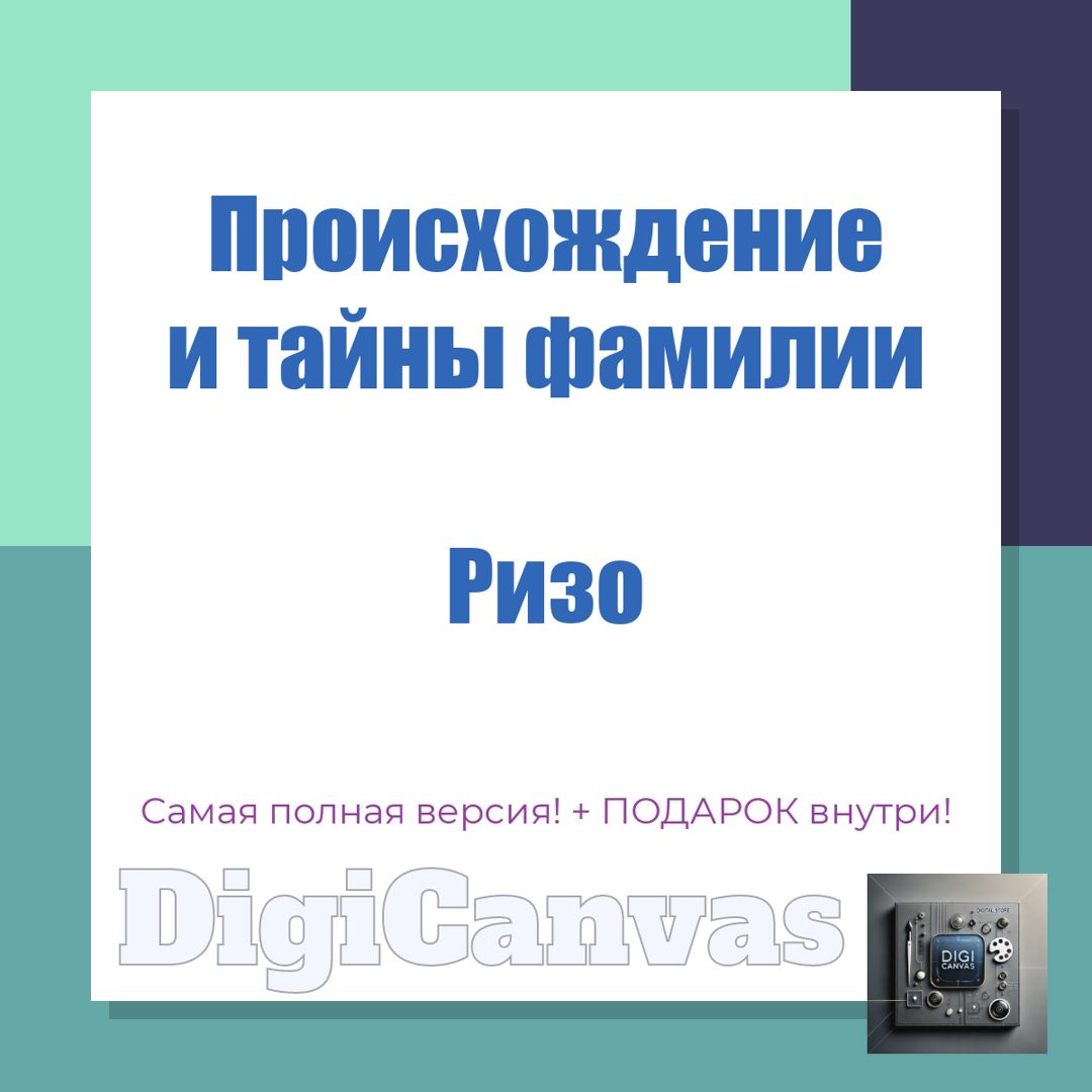 Происхождение фамилии Ризо: история, значение, тайны рода. - DigiCanvas ...