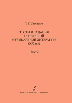 Тесты и задания по русской музыкальной литературе (XX век). Для ДМШ ...