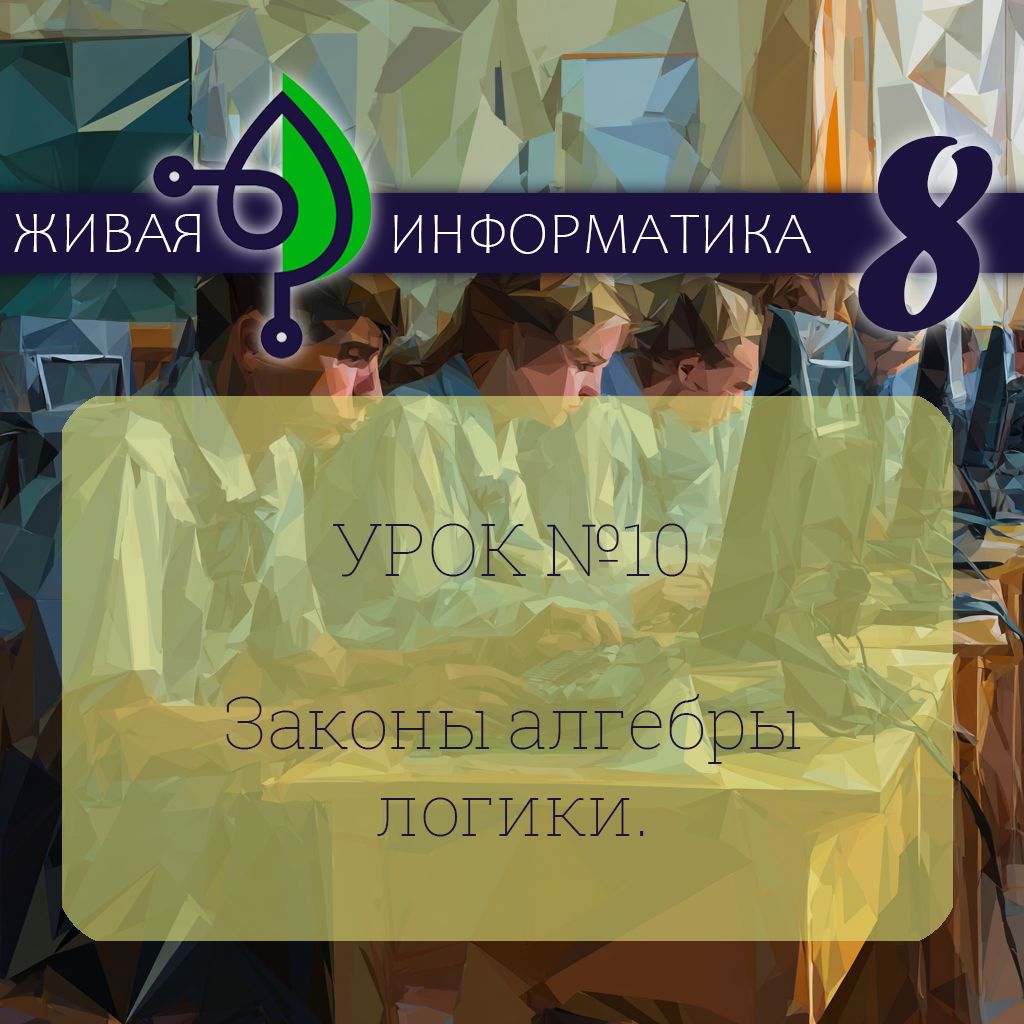 8 КЛАСС. Базовый уровень. Урок № 10 - Павлов Дмитрий Игоревич - скачать ...